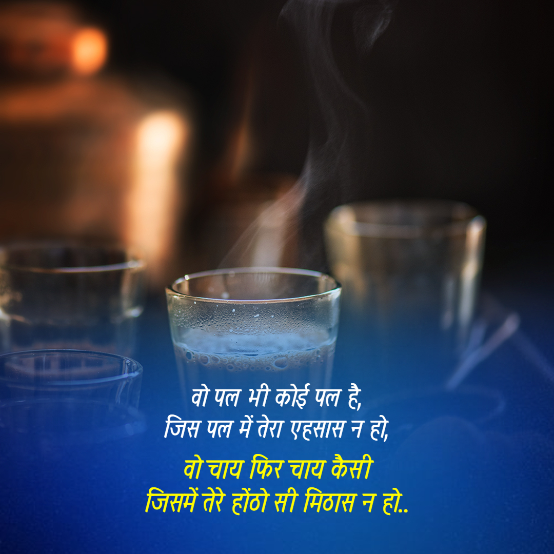 350+ Chai Shayari In Hindi | Chai Quotes In Hindi | कुल्हड़ चाय शायरी ...